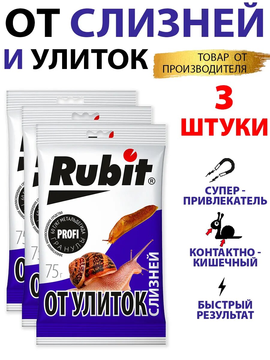 Средства защиты растений от улиток и слизней 3 х 75г