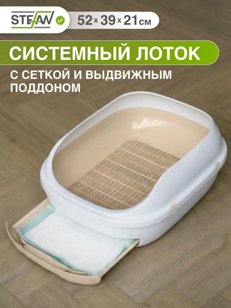 Системный лоток для кошек с высоким бортом, выдвижным поддоном и сеткой, STEFAN (Штефан), (L) 51х40х20, светло-коричневый, BP2913