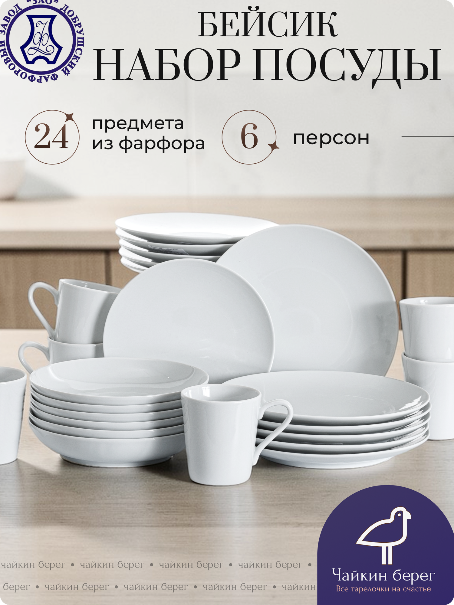 Белый набор посуды столовой на 6 персон с кружками, 24 предмета "Бейсик", фарфор, сервиз обеденный