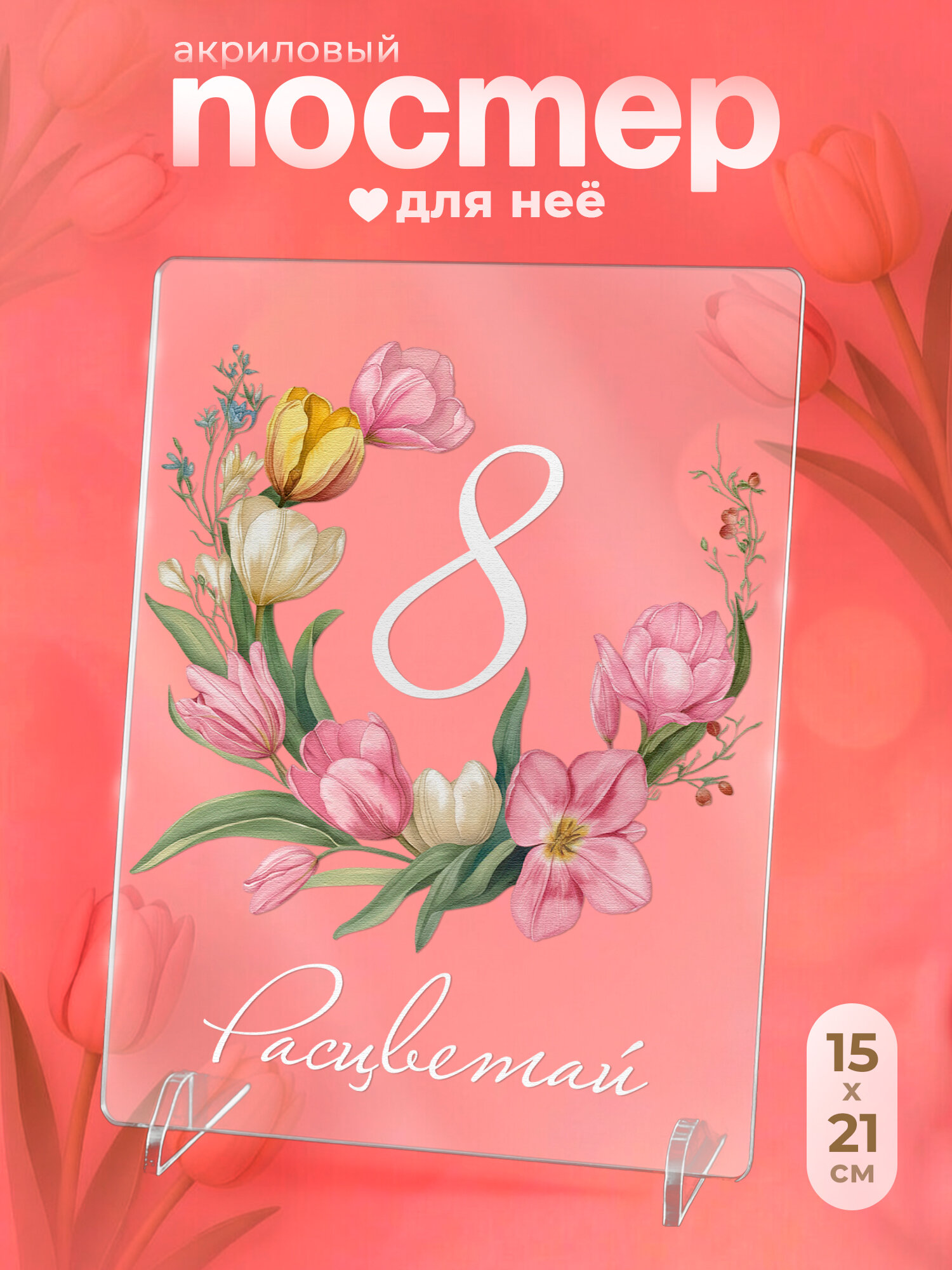 Постер на подставке на 8 марта подарок