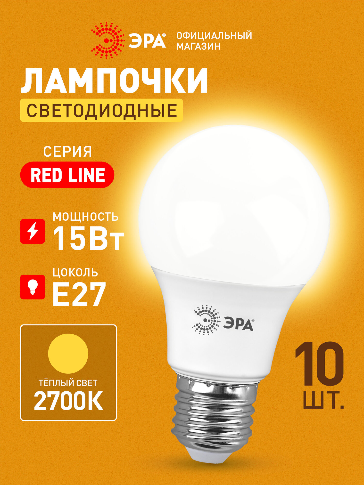 Лампочка светодиодная ЭРА LED Е27 15 Вт A60 груша 2700К теплый белый свет набор 10 штук