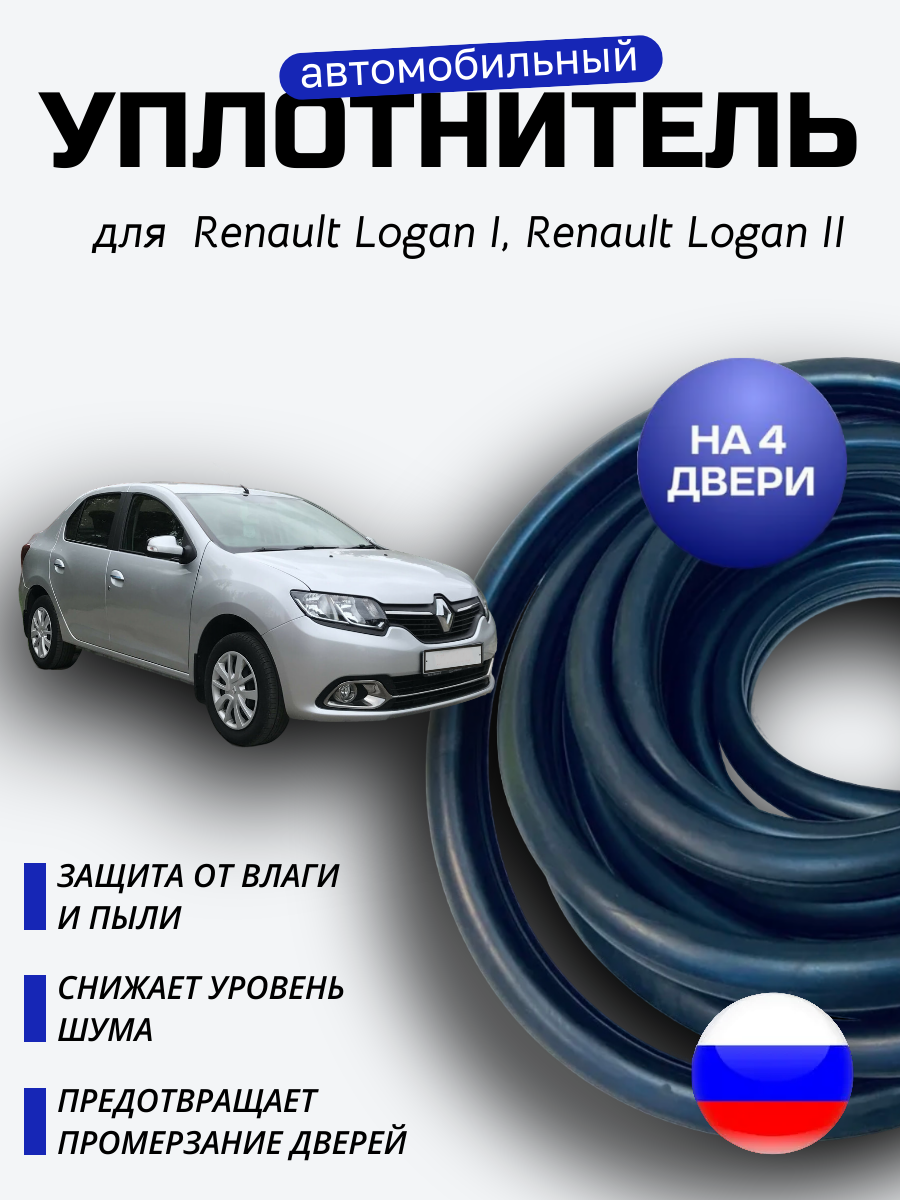 Комплект уплотнителей проема 4 дверей для Рено Логан (Renault Logan) 1,2 поколение