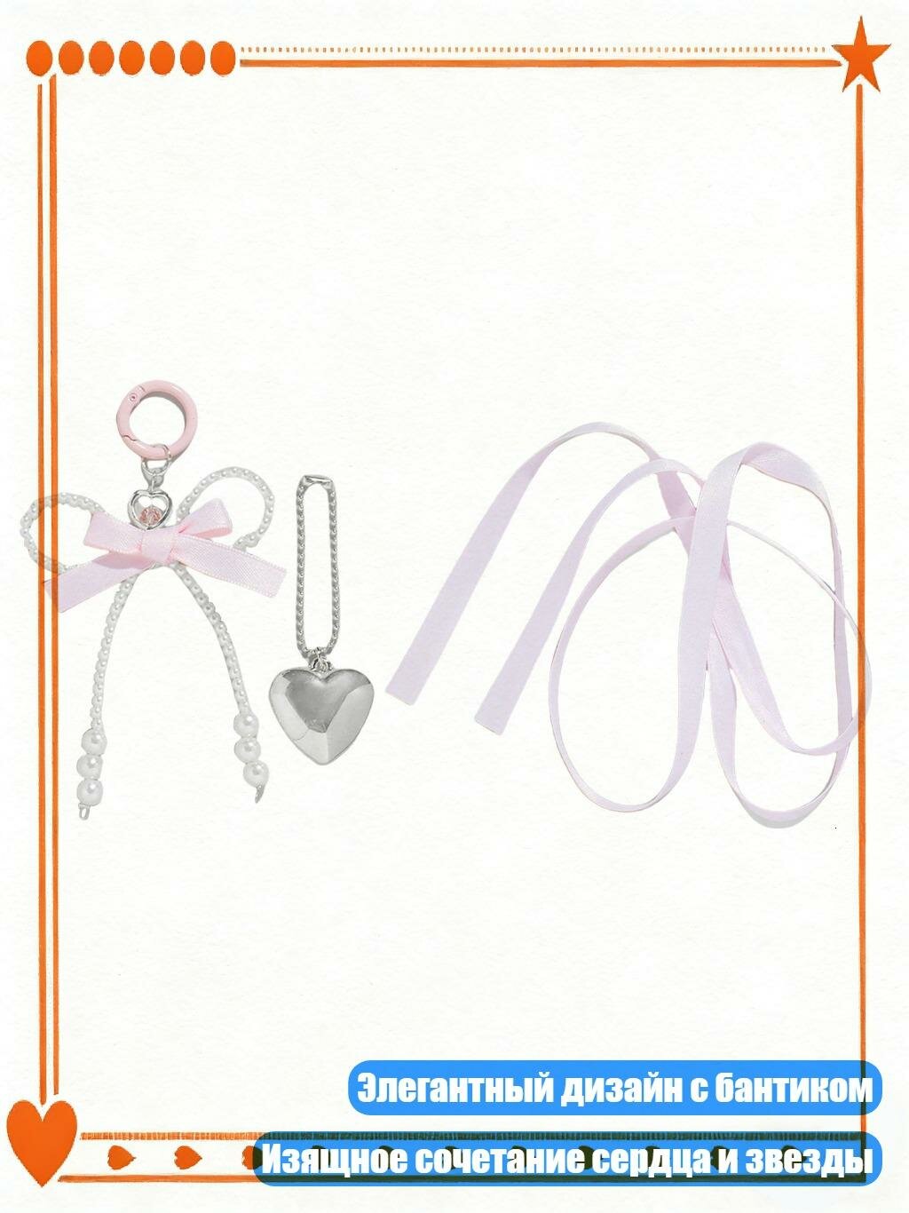 Набор брелоков с бантиками, сердцами и звёздочками, Имитация розовой ленты