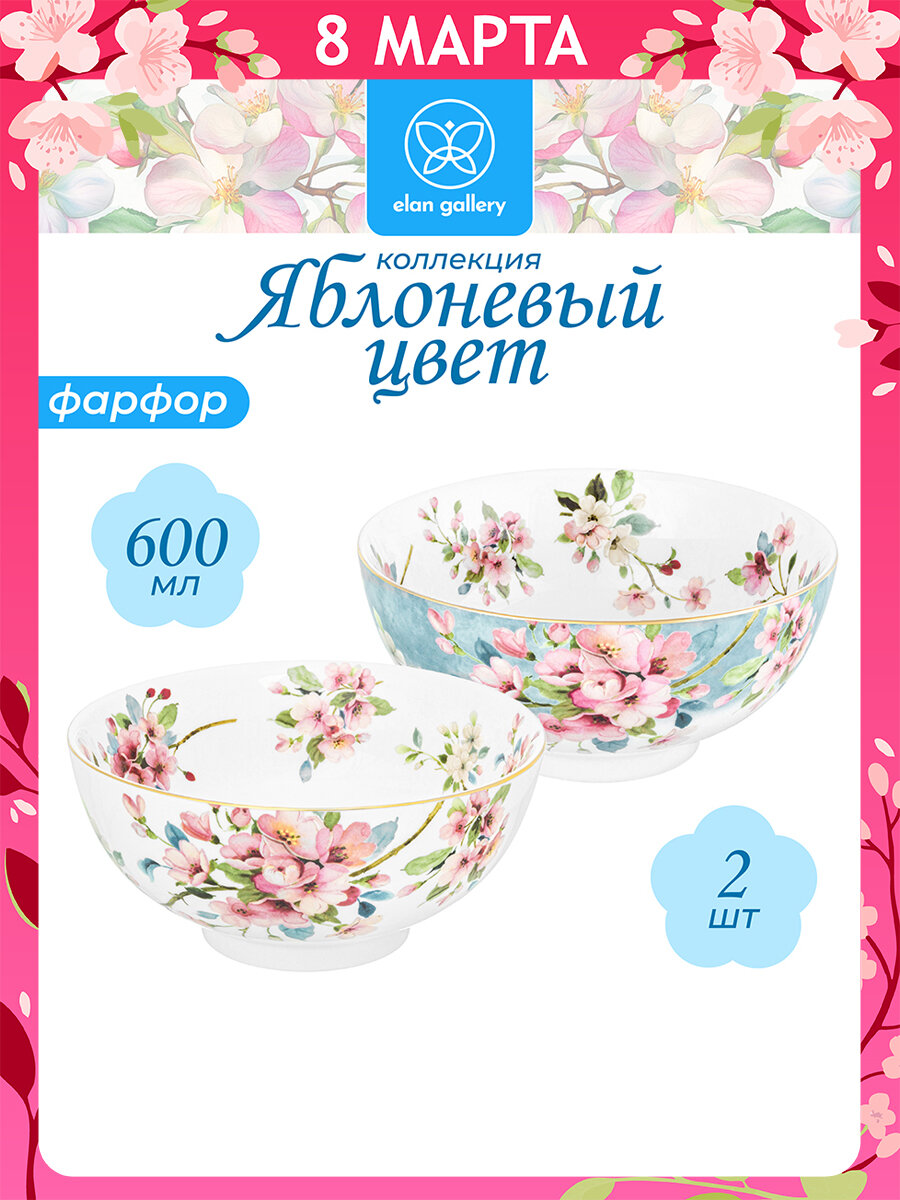 Салатник 2 шт по 600 мл Elan Gallery Яблоневый цвет на голубом + Яблоневый цвет на белом, фарфор, набор