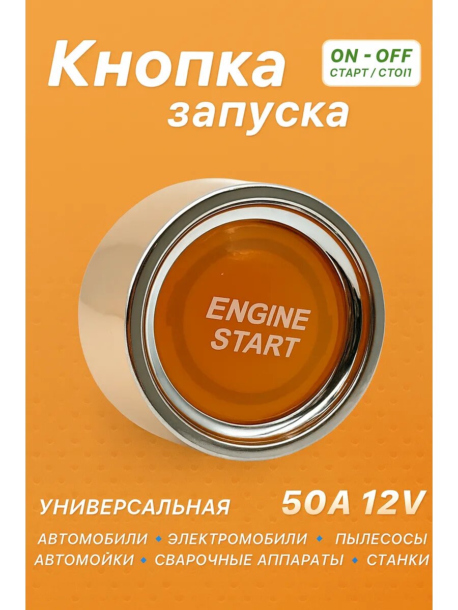 Кнопка старт. Стоп запуска двигателя универсальная