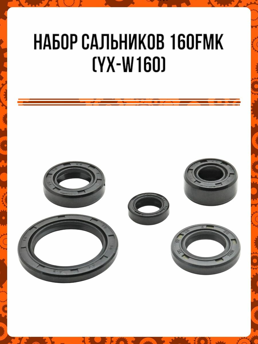 Набор сальников 160FMK (YX-W160)