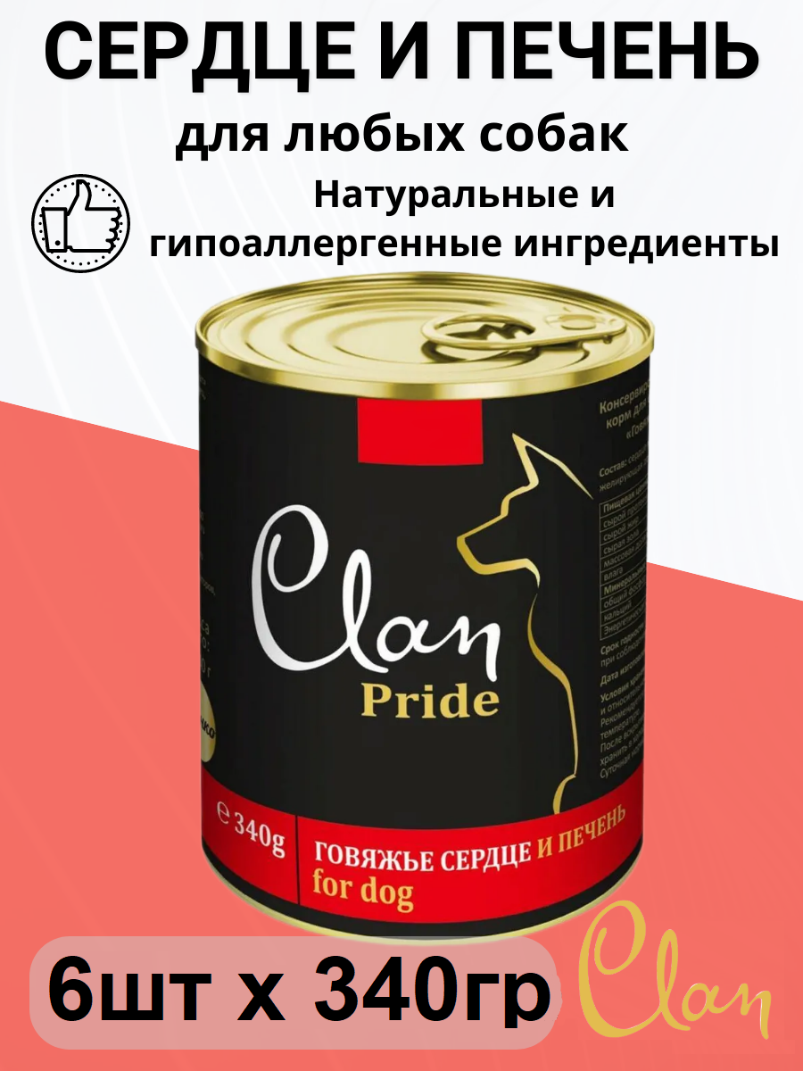 Влажный корм Clan Pride для любых собак, говяжье сердце и печень 6шт х 340 г