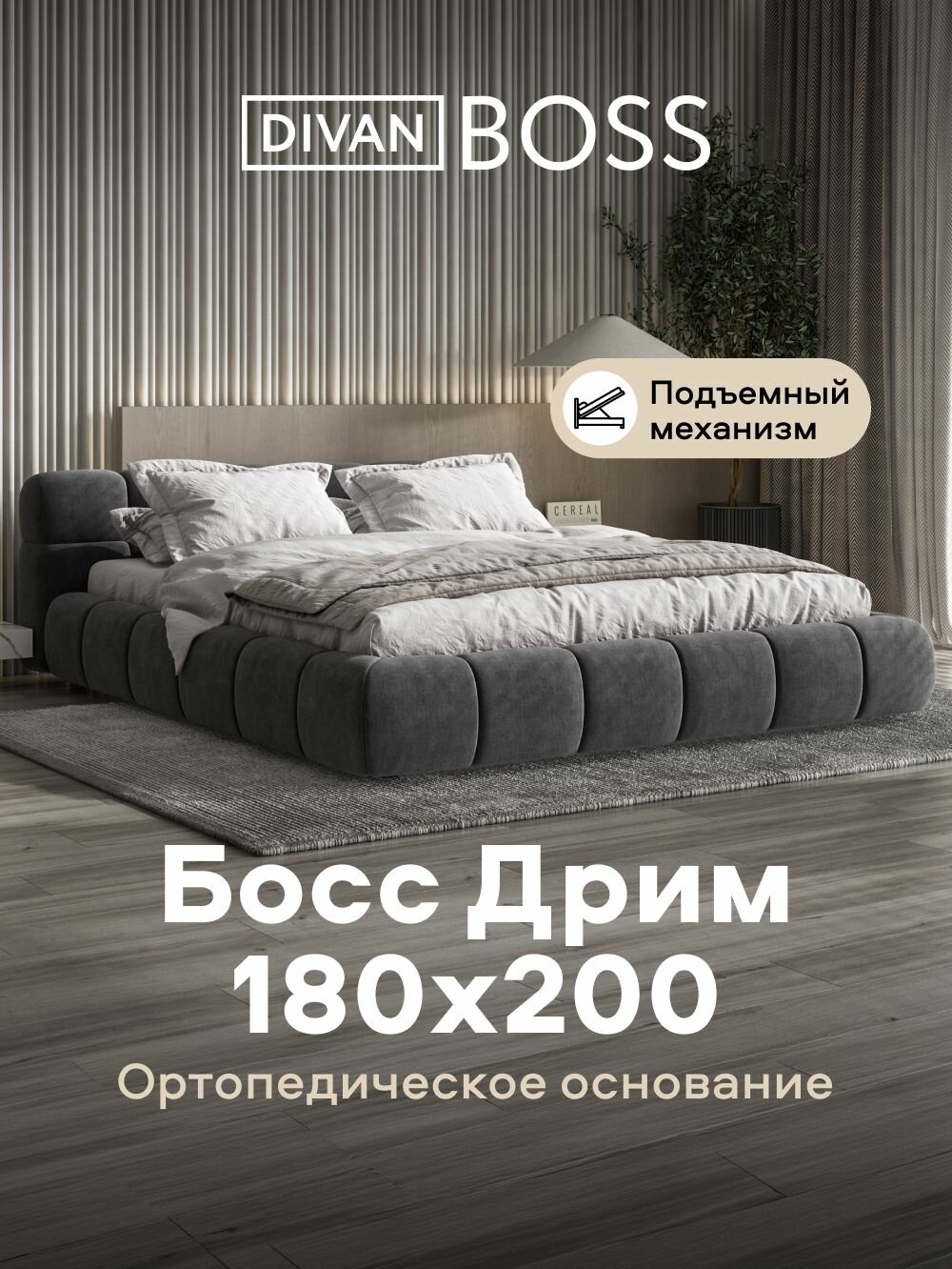 Двуспальная кровать Босс Дрим, с подъемным механизмом, велюр Монолит серый, спальное место 180х200 см