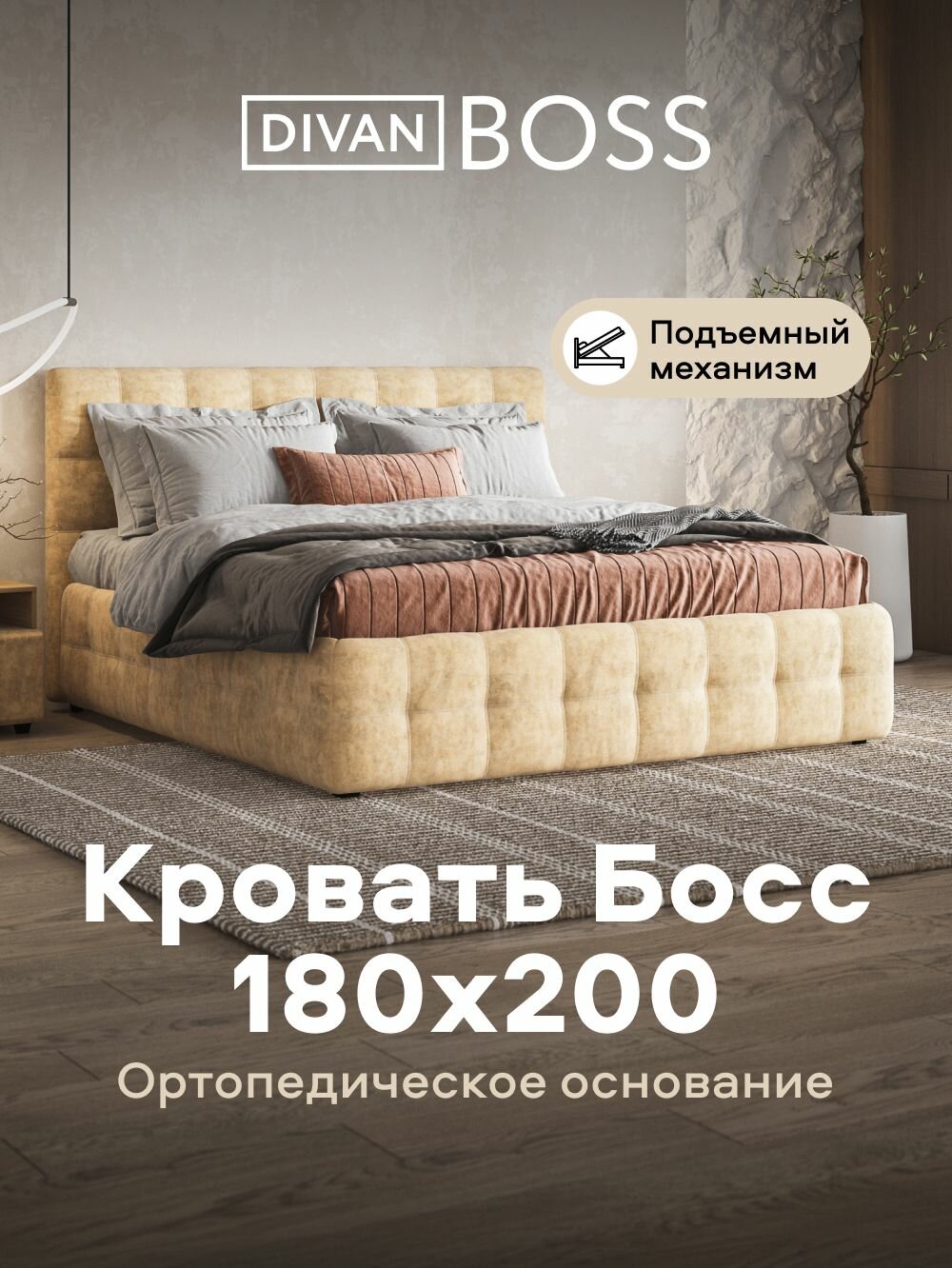 Двуспальная кровать Босс, с подъемным механизмом, велюр Роял шампань, спальное место 180х200 см