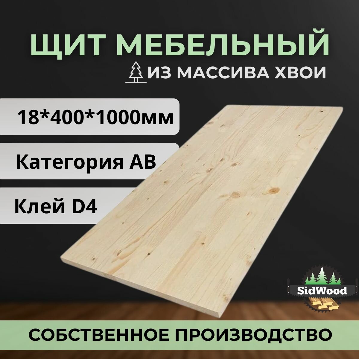 Мебельный щит 1000x400x18мм Хвоя АВ