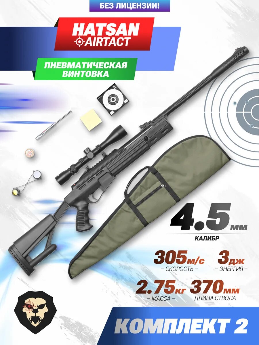 Пневматическая винтовка Airtact 4.5 мм комплект Hunter №2