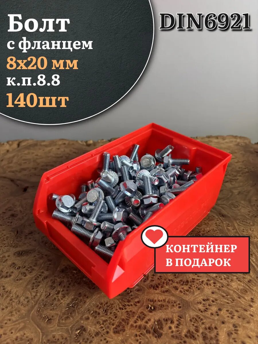 Болт М8х20 с фланцем к. п.8.8 ОЦ DIN6921, 140шт в контейнере
