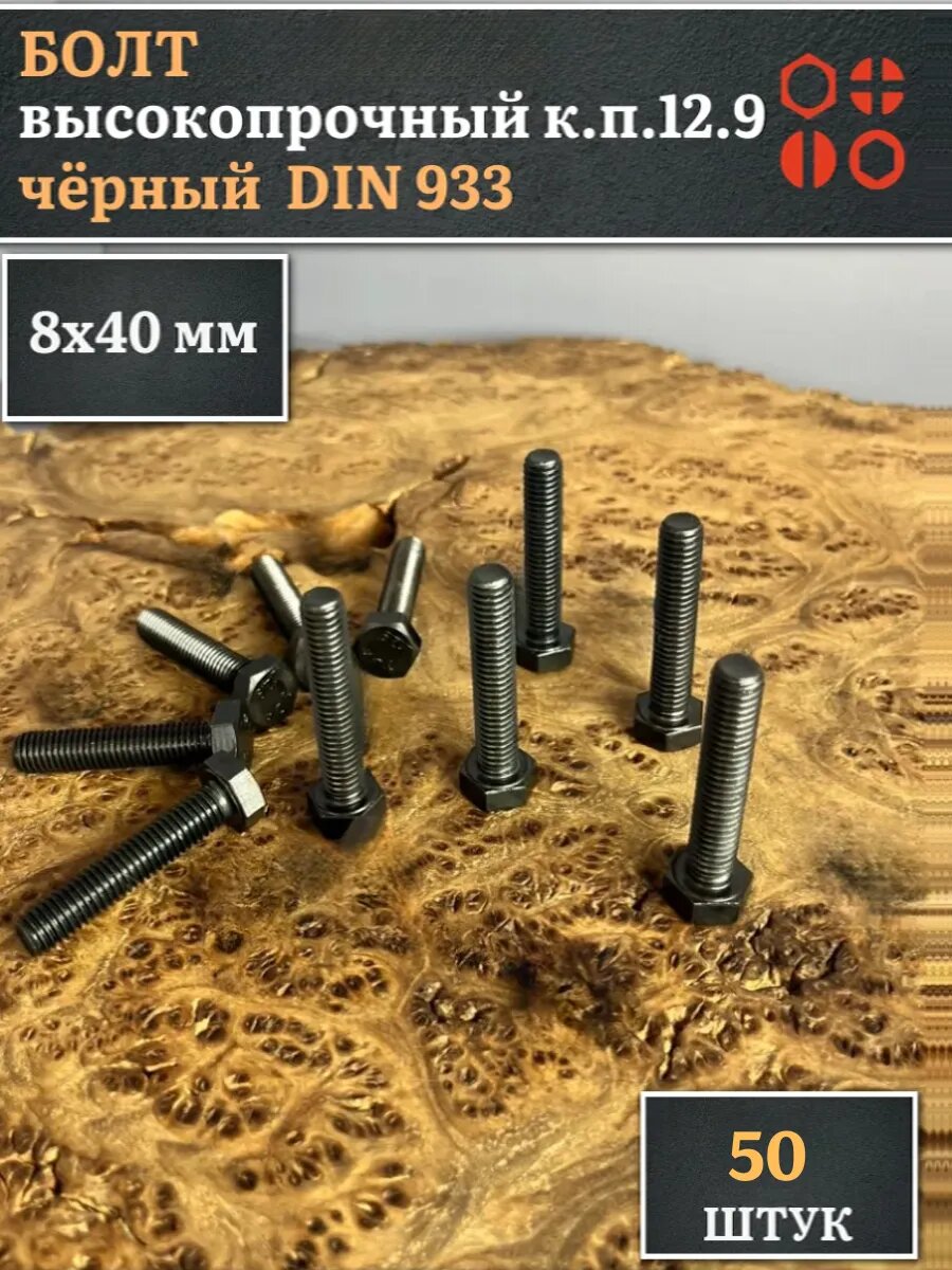 Болт высокопрочный 8х40 мм, DIN933, к. п.12.9 черный, 50шт.