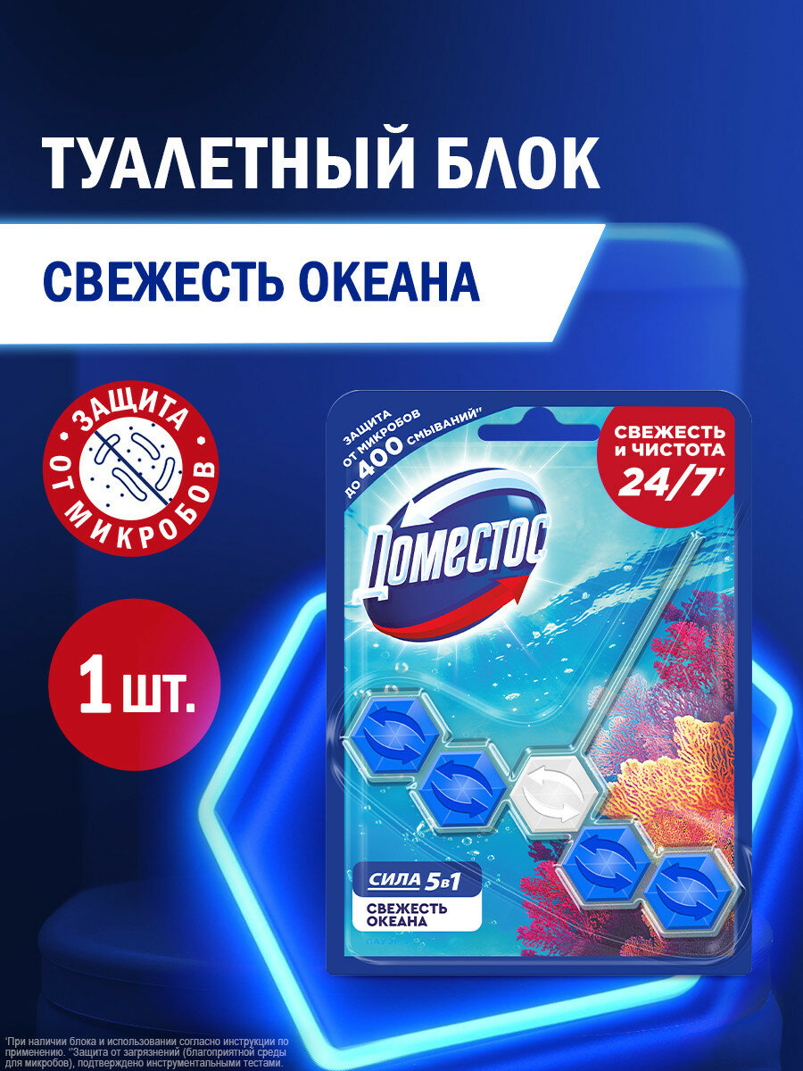 Блок для унитаза Power 5 Свежесть океана Доместос, 55 мл, 55 г