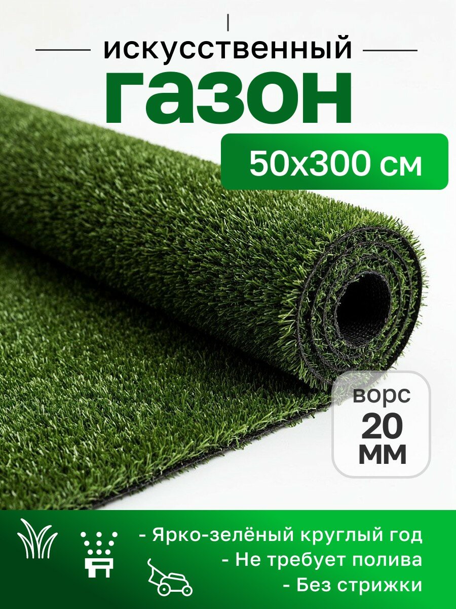 Искусственный газон 50 на 300 см / искусственная трава в рулоне 0,5 на 3 м ворс 20 мм