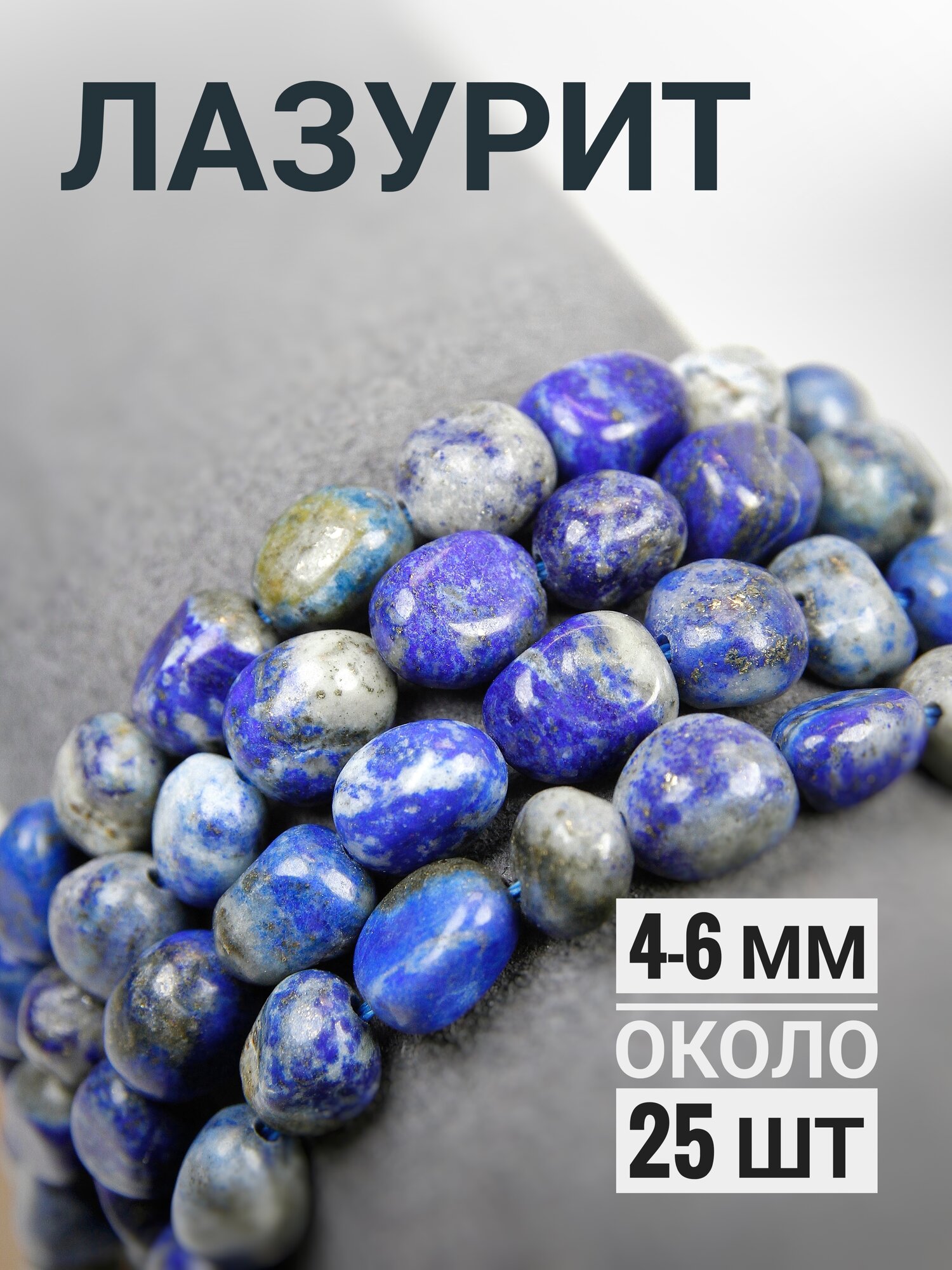 Набор бусин Лазурит - галтовка, 4-6 мм - нить 1/2, 19 см, для рукоделия и творчества - около 25 штук