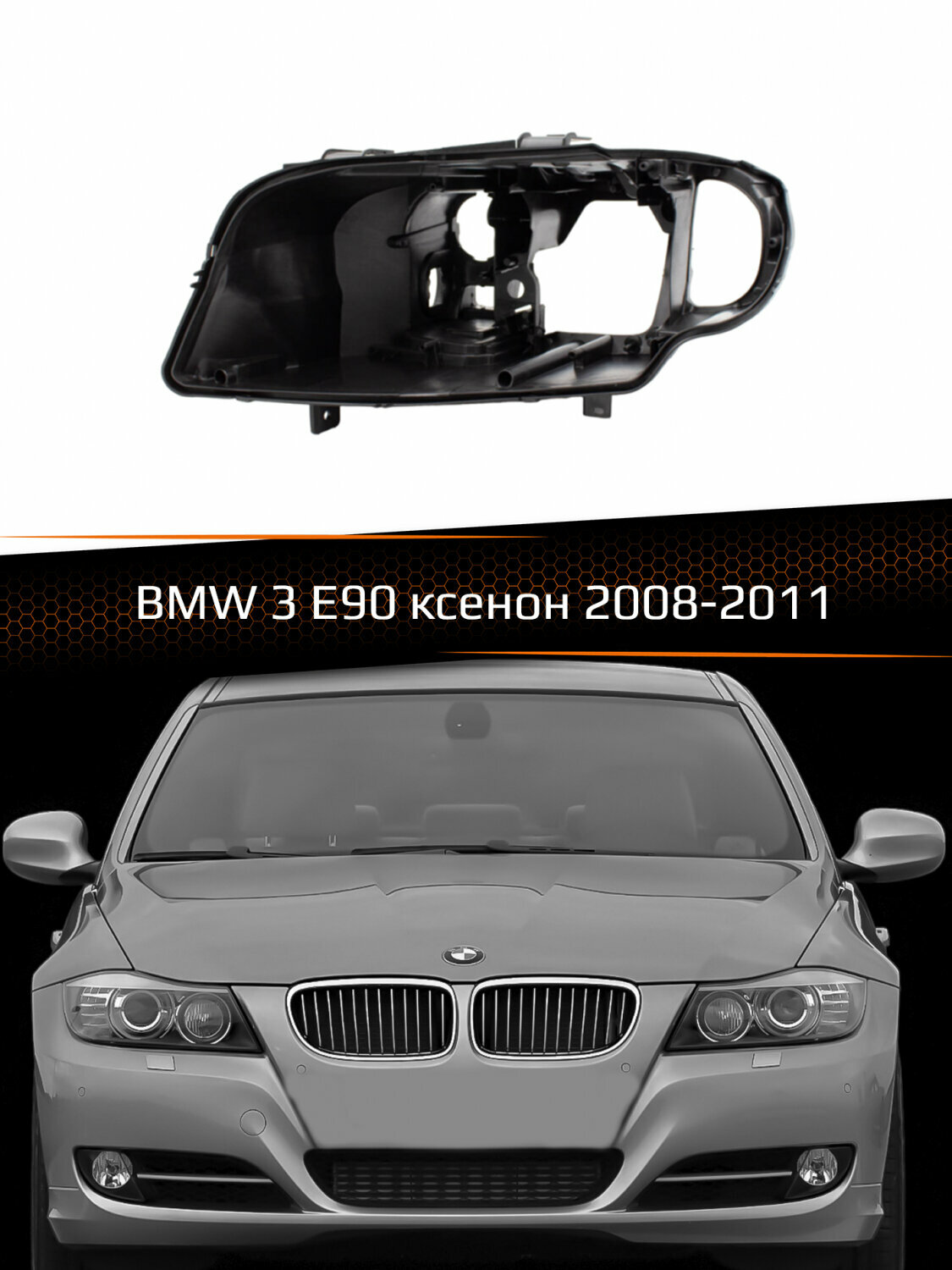 Корпус фары BMW 3 E90 XENON (2008-2011) рестайлинг (левый)