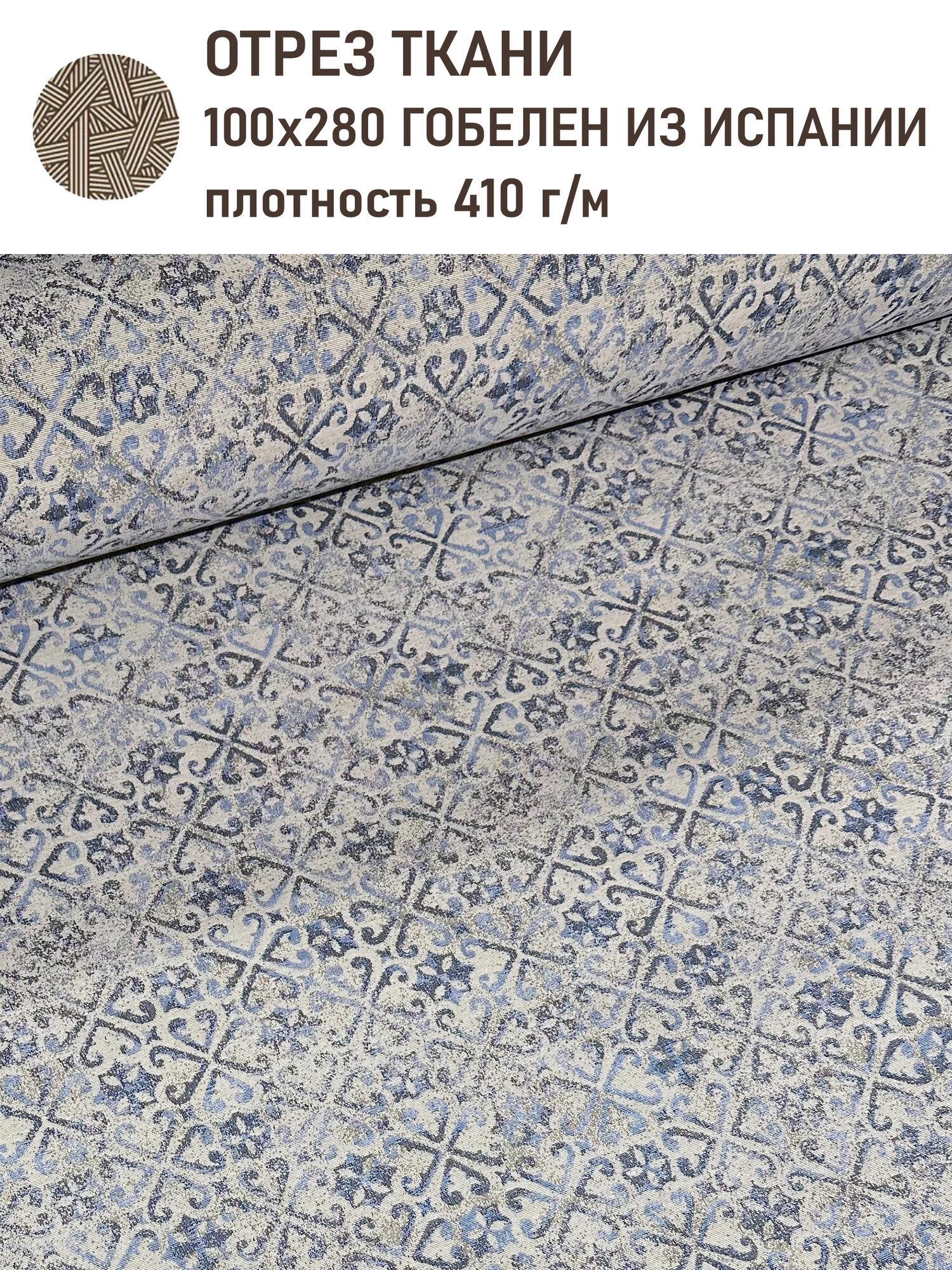 Ткань гобеленовая легобелен Классика синий Отрез 1 м 100х280 см