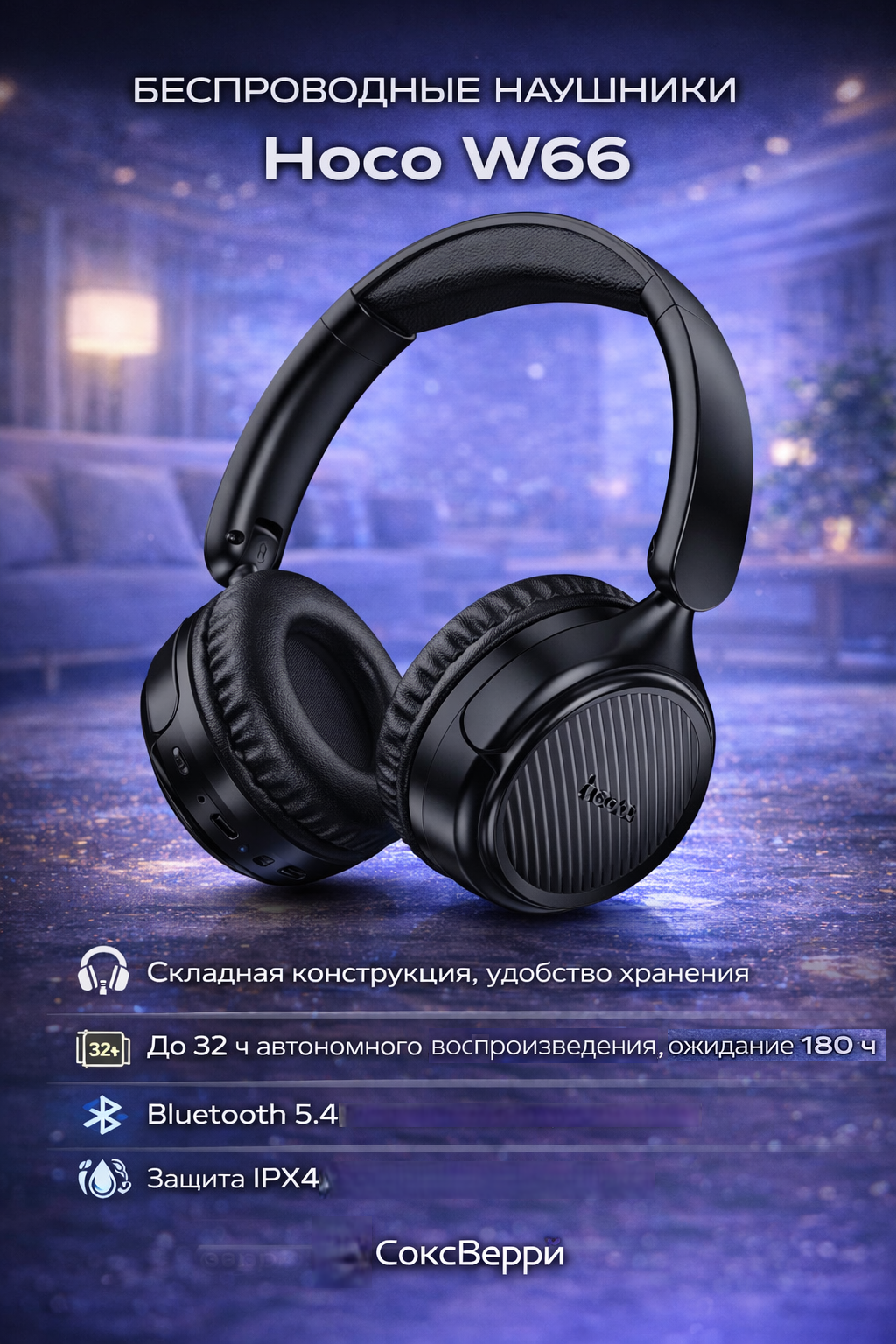 Беспроводные полноразмерные наушники HOCO "W66", накладные, Bluetooth 5.4