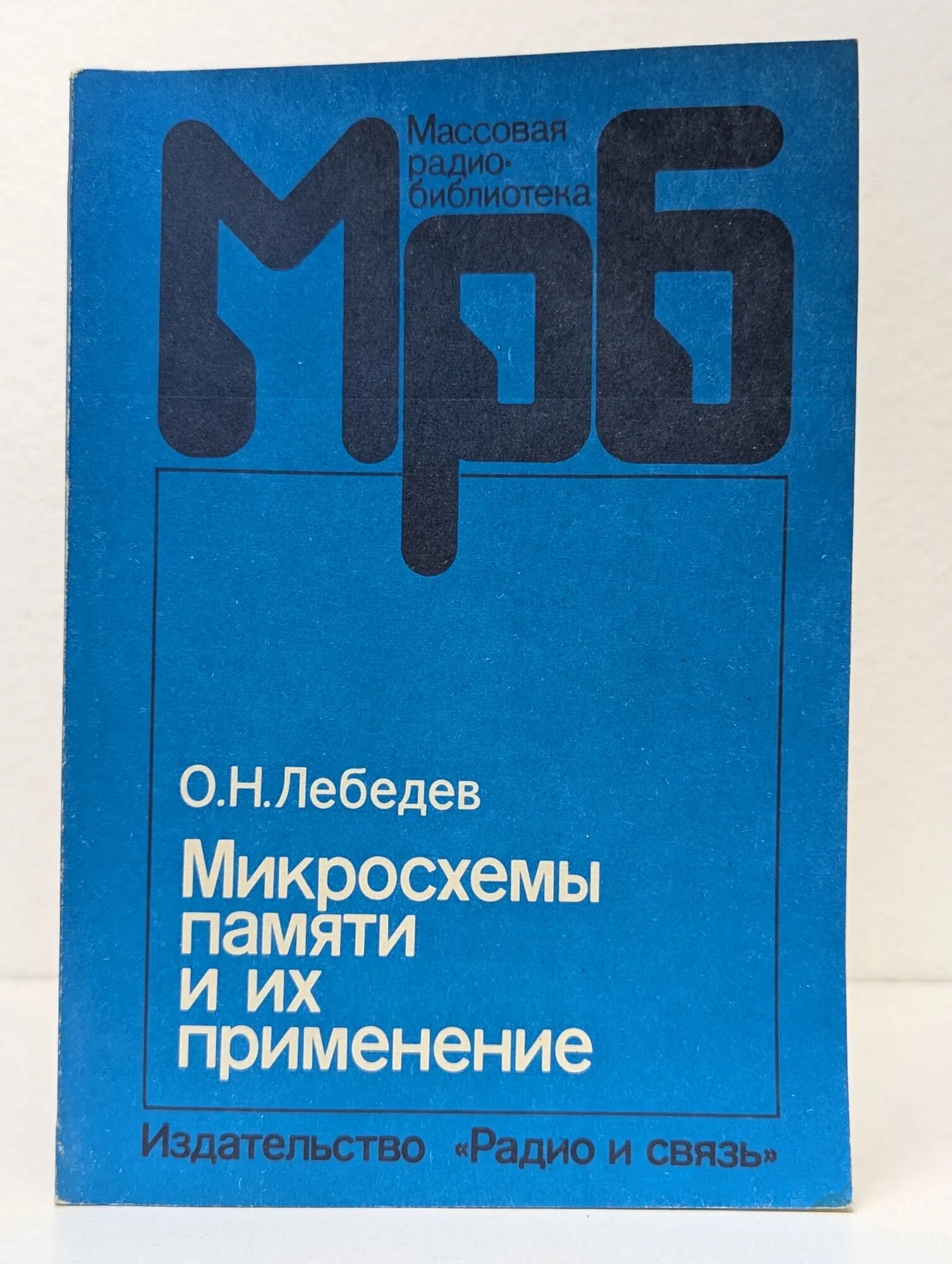 Массовая радиобиблиотека. Микросхемы памяти и их применение Лебедев Олег Николаевич 1990
