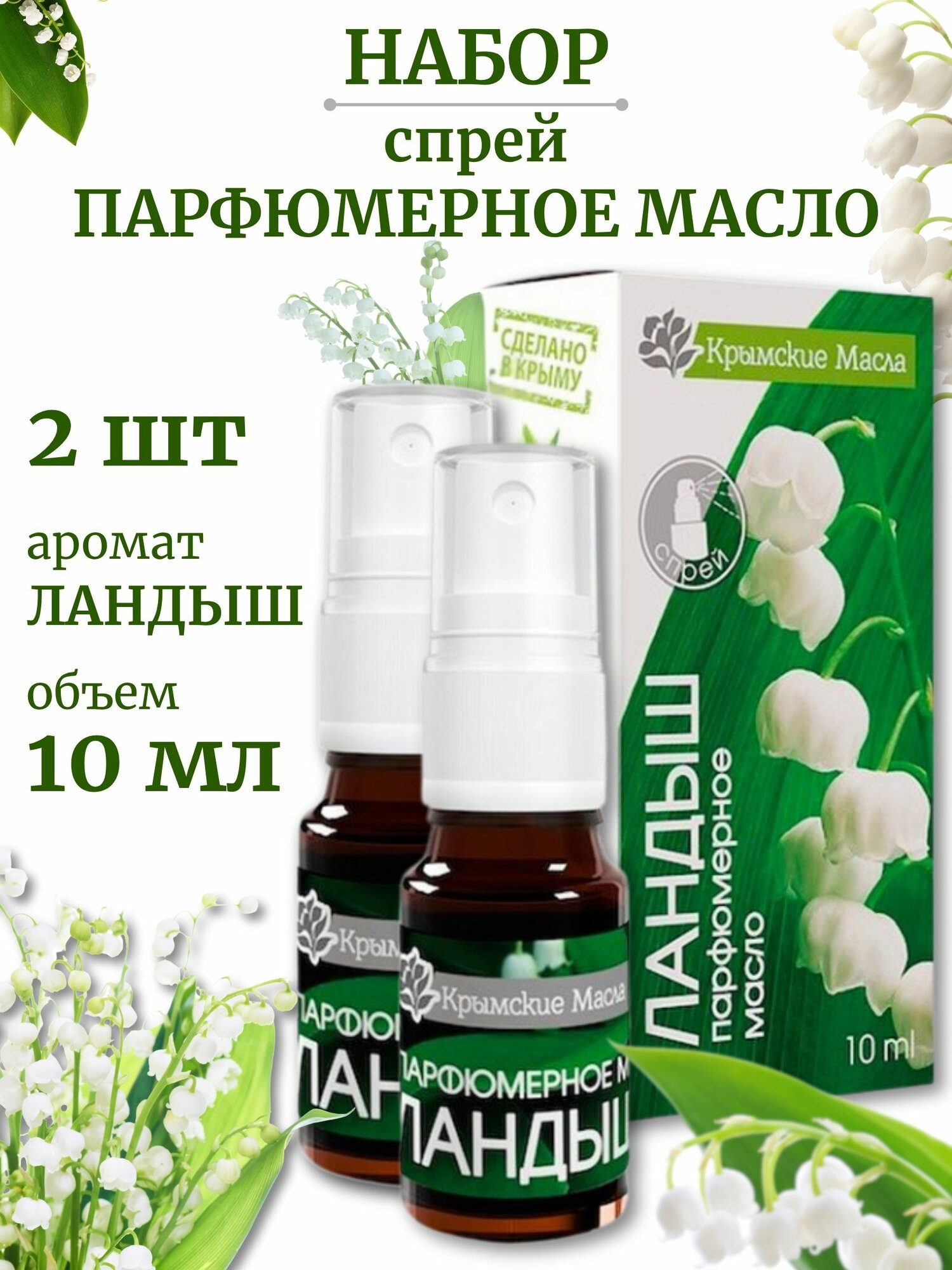 Комплект из 2 шт. Парфюмерное масло Крымские масла Ландыш, 10 мл спрей