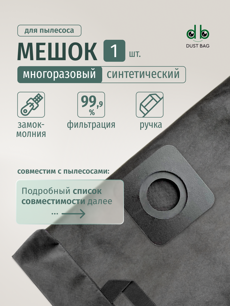 Мешок многоразовый DUST BAG UN 5 для пылесоса универсальный