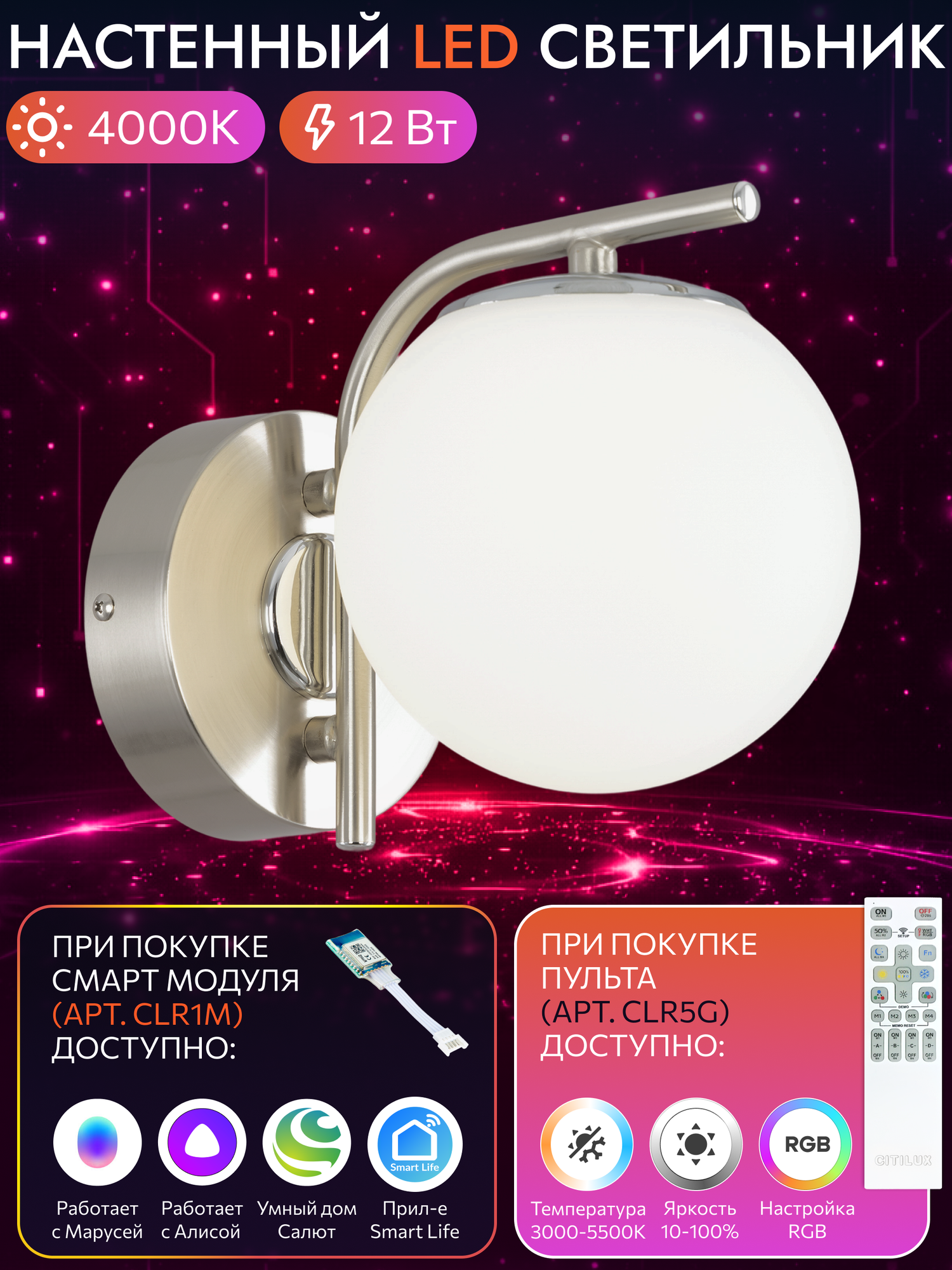 Бра CL228B311 Citilux Адам смарт-освещение, RGB, голосовое управление