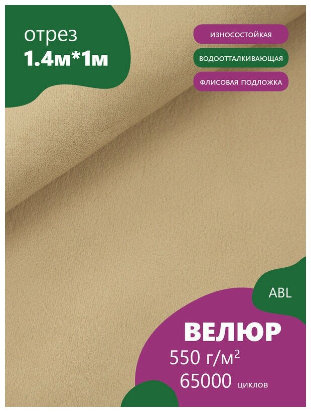 Ткань мебельная Велюр, модель Милагрос, цвет - Молочный (2) (Ткань для шитья, для мебели)