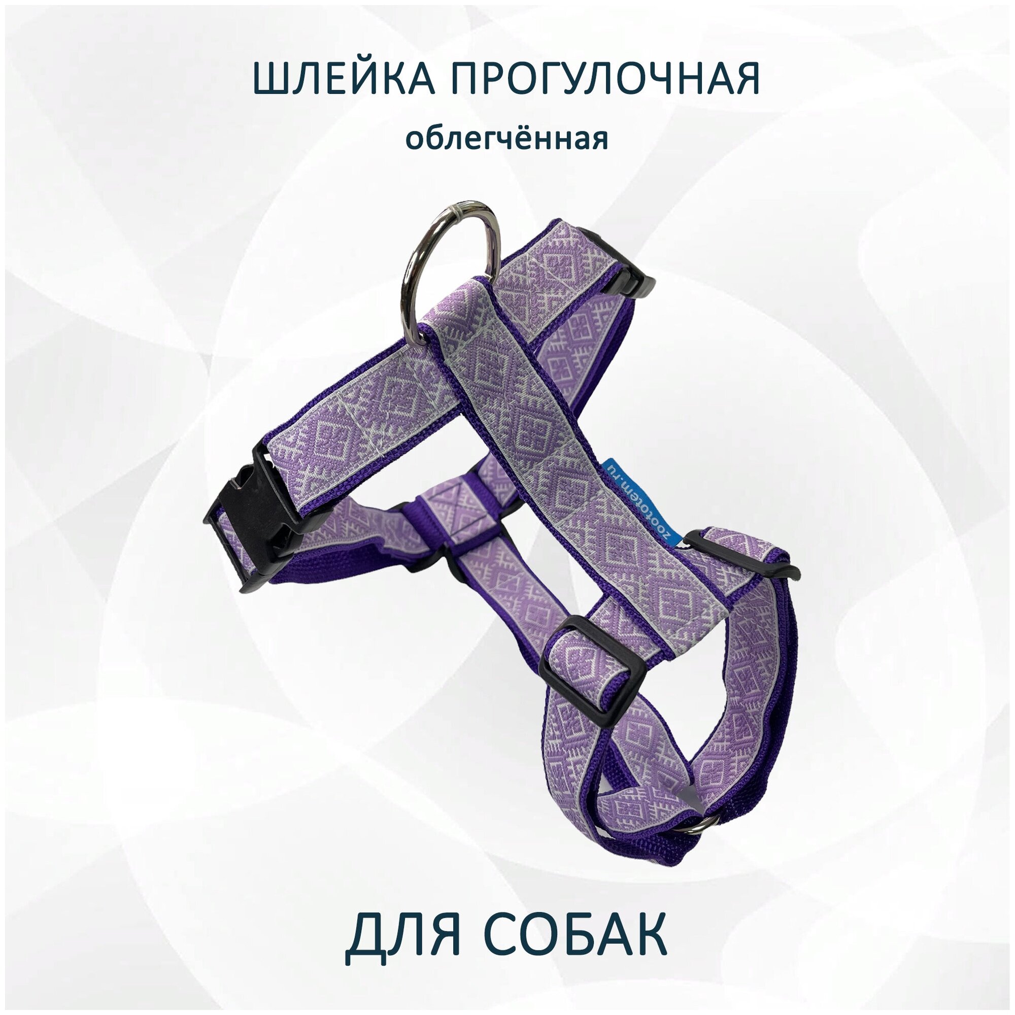 Шлейка прогулочная totemica для собак "Фиолетовые узоры" с регулировкой размера. Облегчённая