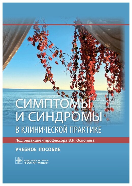 Симптомы и синдромы в клинической практике