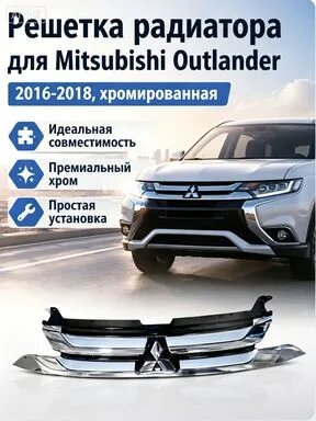 Решетка радиатора для Mitsubishi Outlander 2016-2018