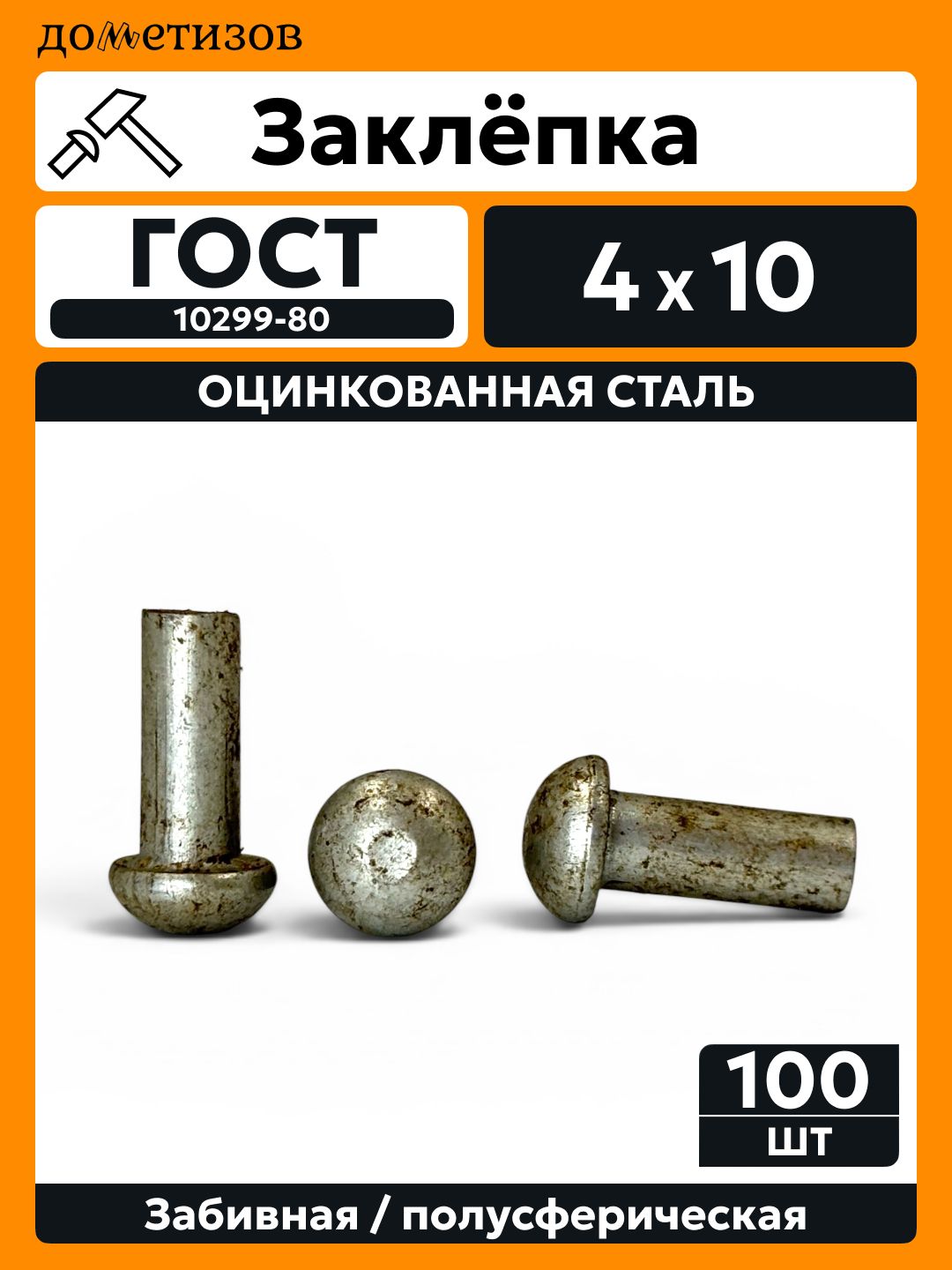 Заклепка забивная с полукруглой головкой оцинкованная 4х10 ГОСТ 10299, 100 шт