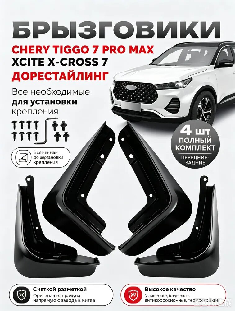 Брызговики, арт. Chery Tiggo 7 Pro Max, 98 шт.