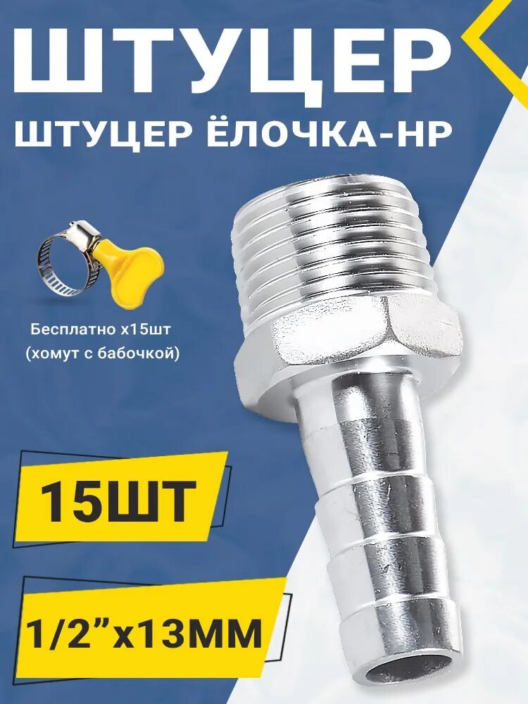 Штуцер нержавеющий (Елочка) НР 1/2"-13ММ AISI 304/15шт