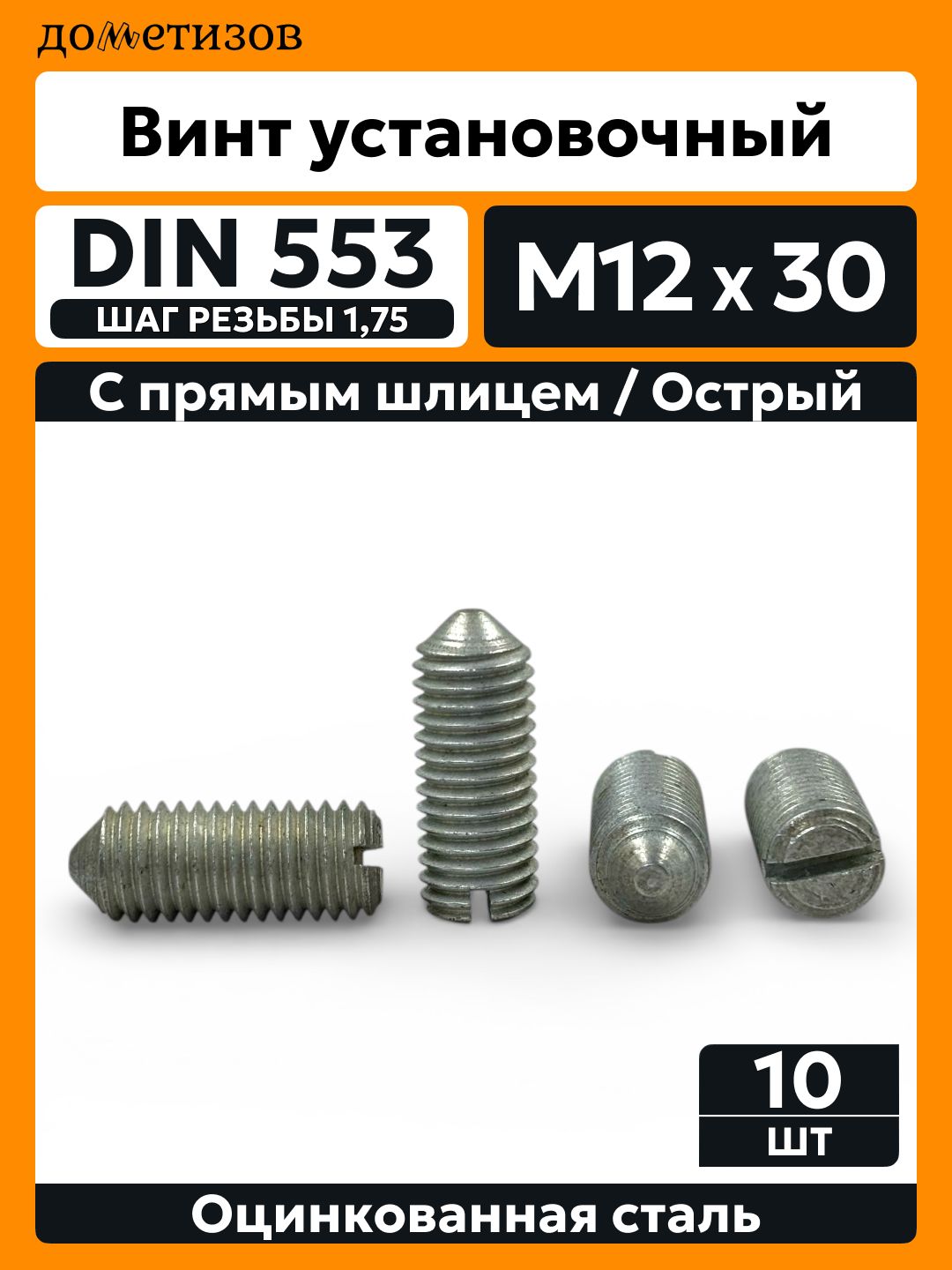 Винт DIN 553 М 12х30 установочный прямой шлиц цинк, 10 шт