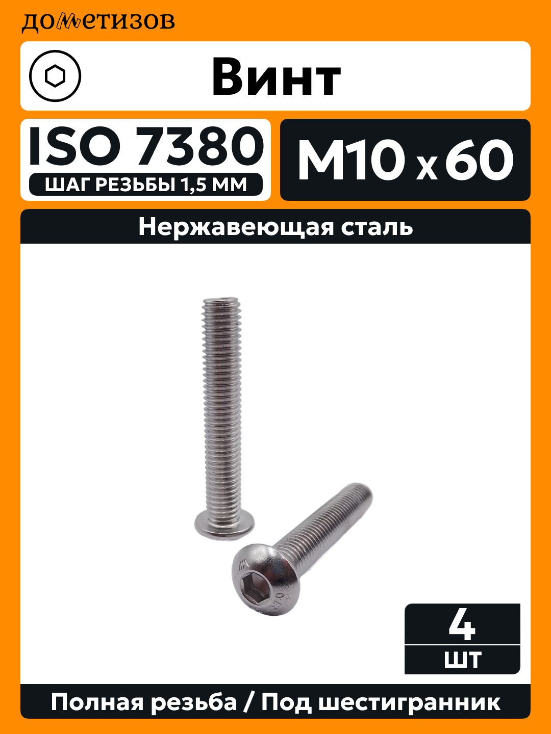 Винт DIN 7380 М 10х60 А2, 4 шт