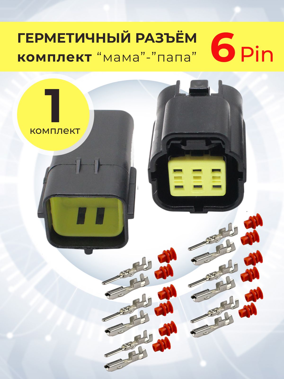 Герметичный разъем на 6 контактов (6-pin) для автомобиля, мотоцикла без проводов, влагозащищенный, 1 комплект мама папа