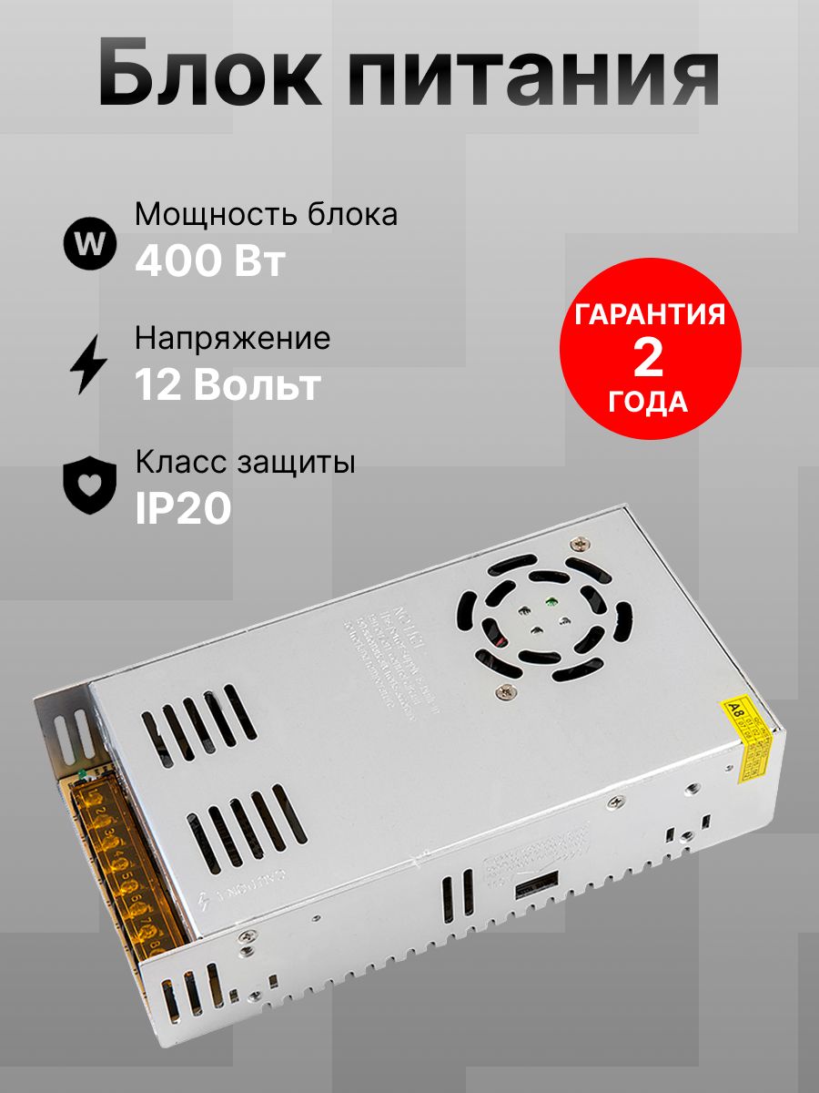 Блок питания для светодиодной ленты 12V, мощность 400Вт, IP20