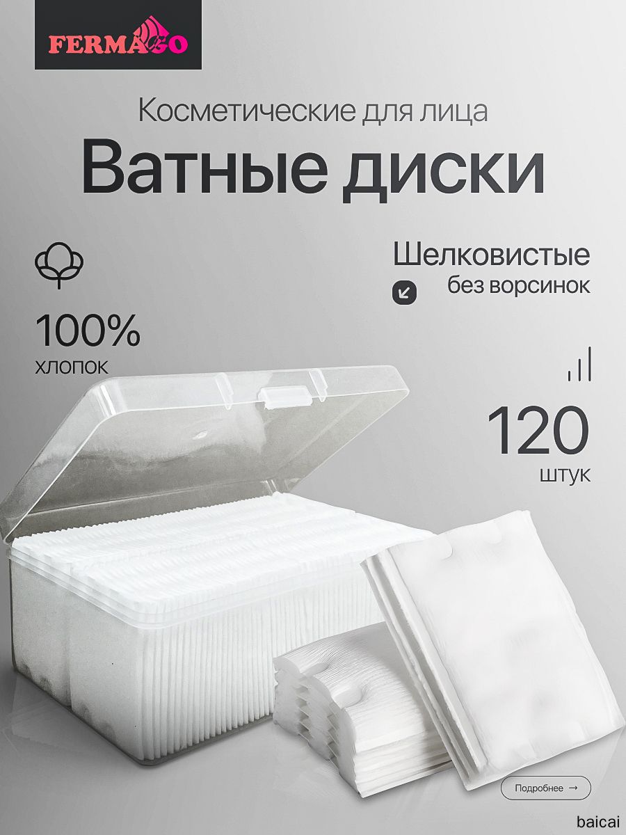 Ватные диски, 120 шт.