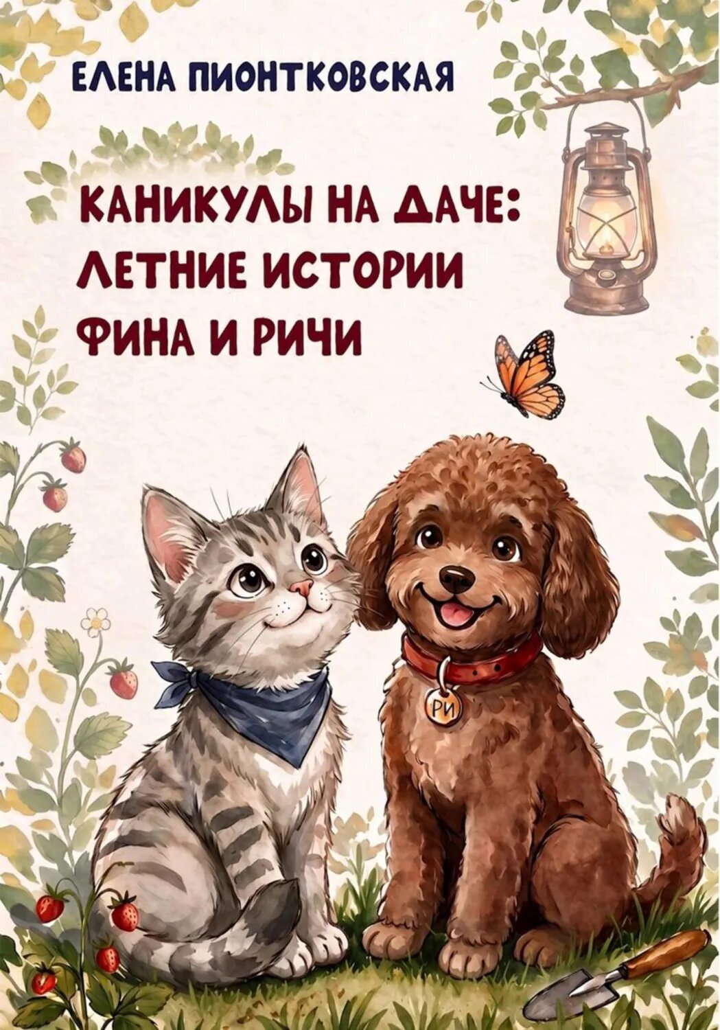 Каникулы на даче: летние истории Фина и Ричи [Цифровая книга]