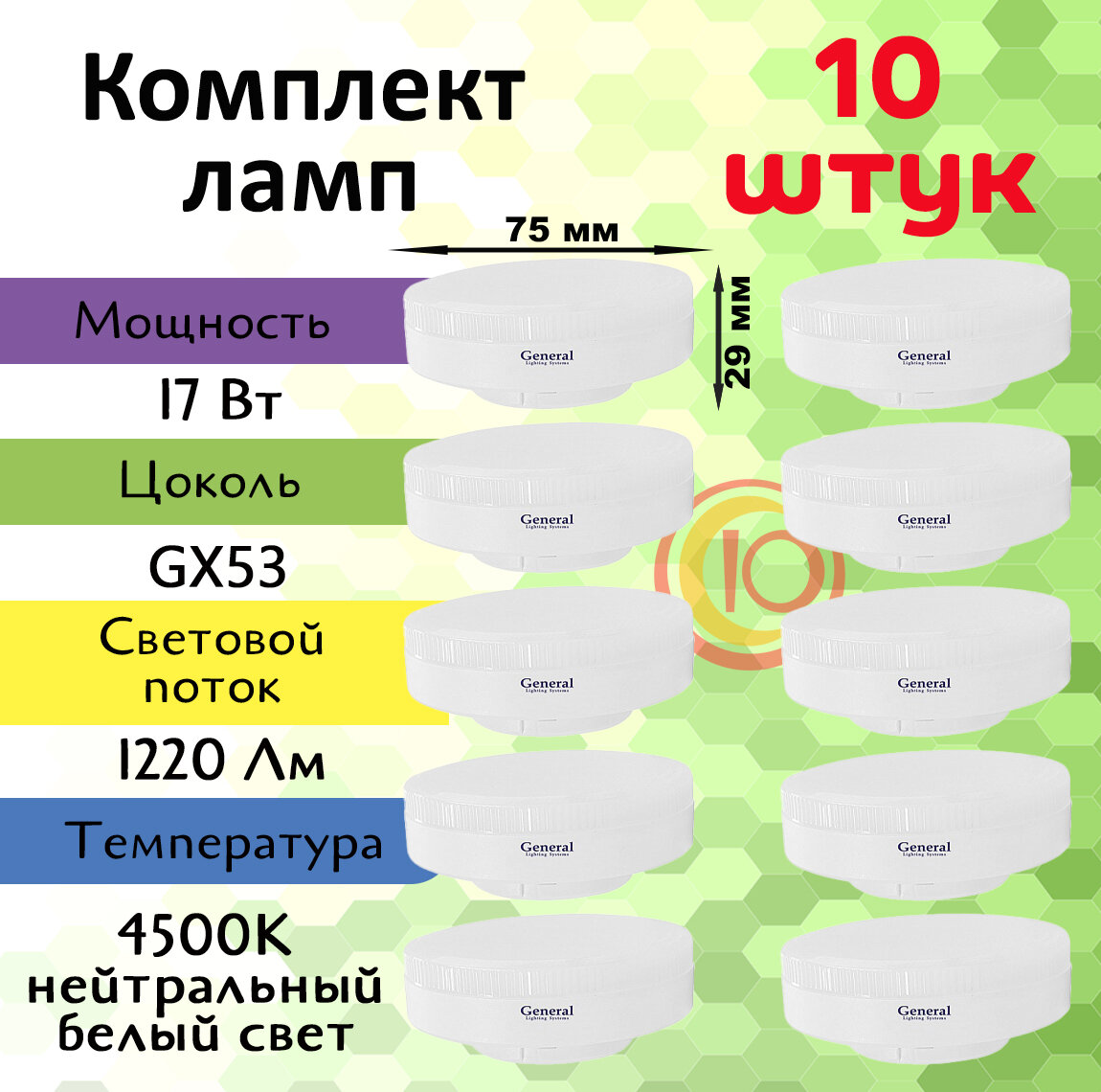 Лампочка светодиодная GX53 17 Вт, дневной белый 4500К, 10 штук 660333-10