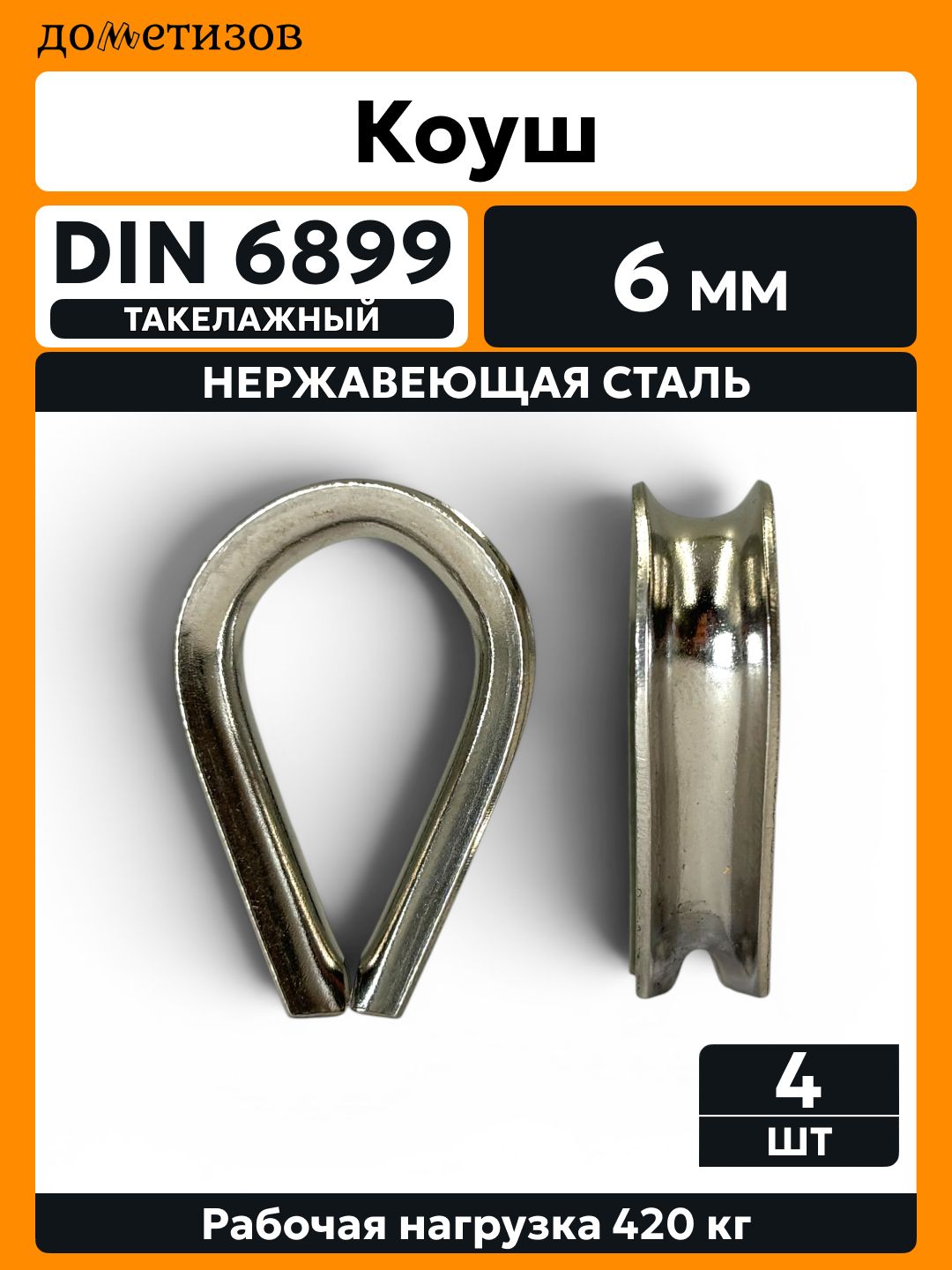 Коуш для троса DIN 6899 6 мм из нержавеющий А4, 4 шт