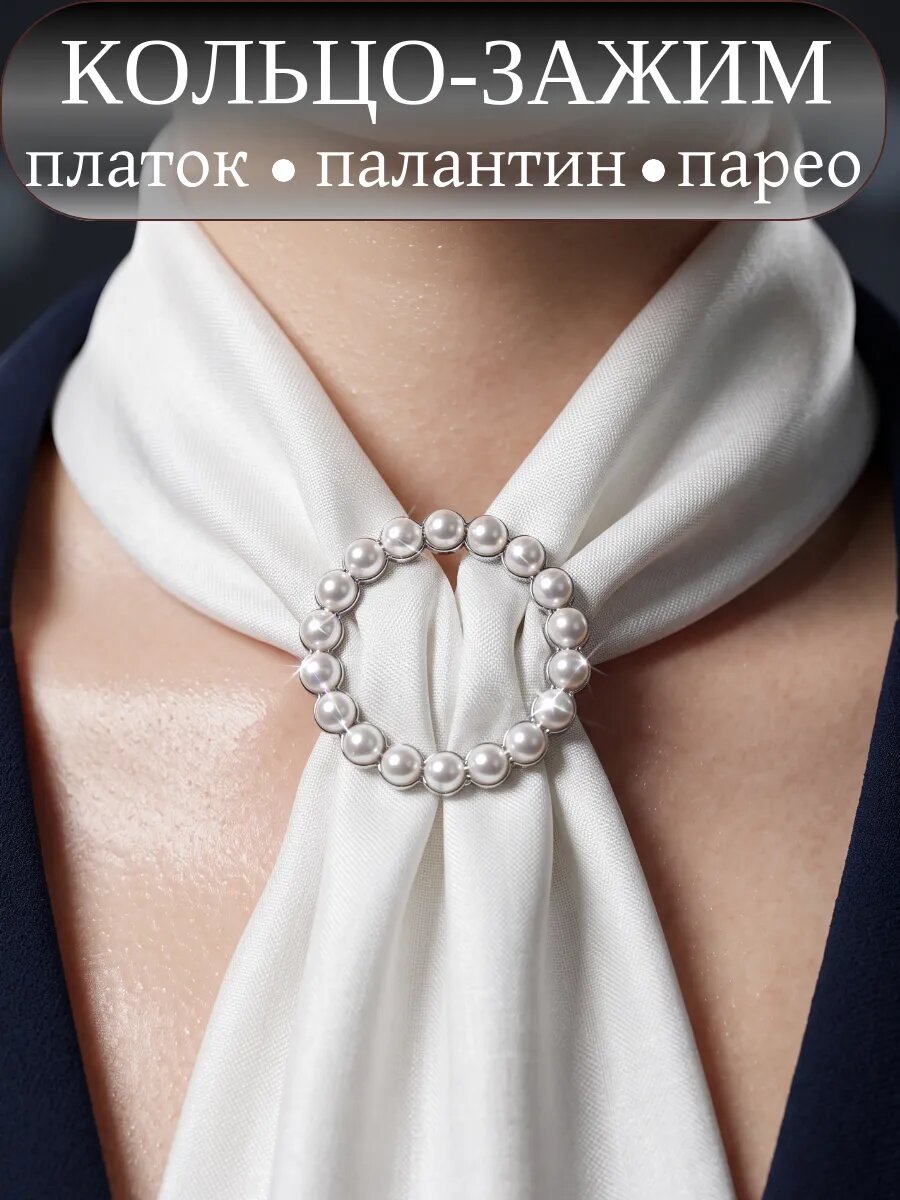 Зажим для платка