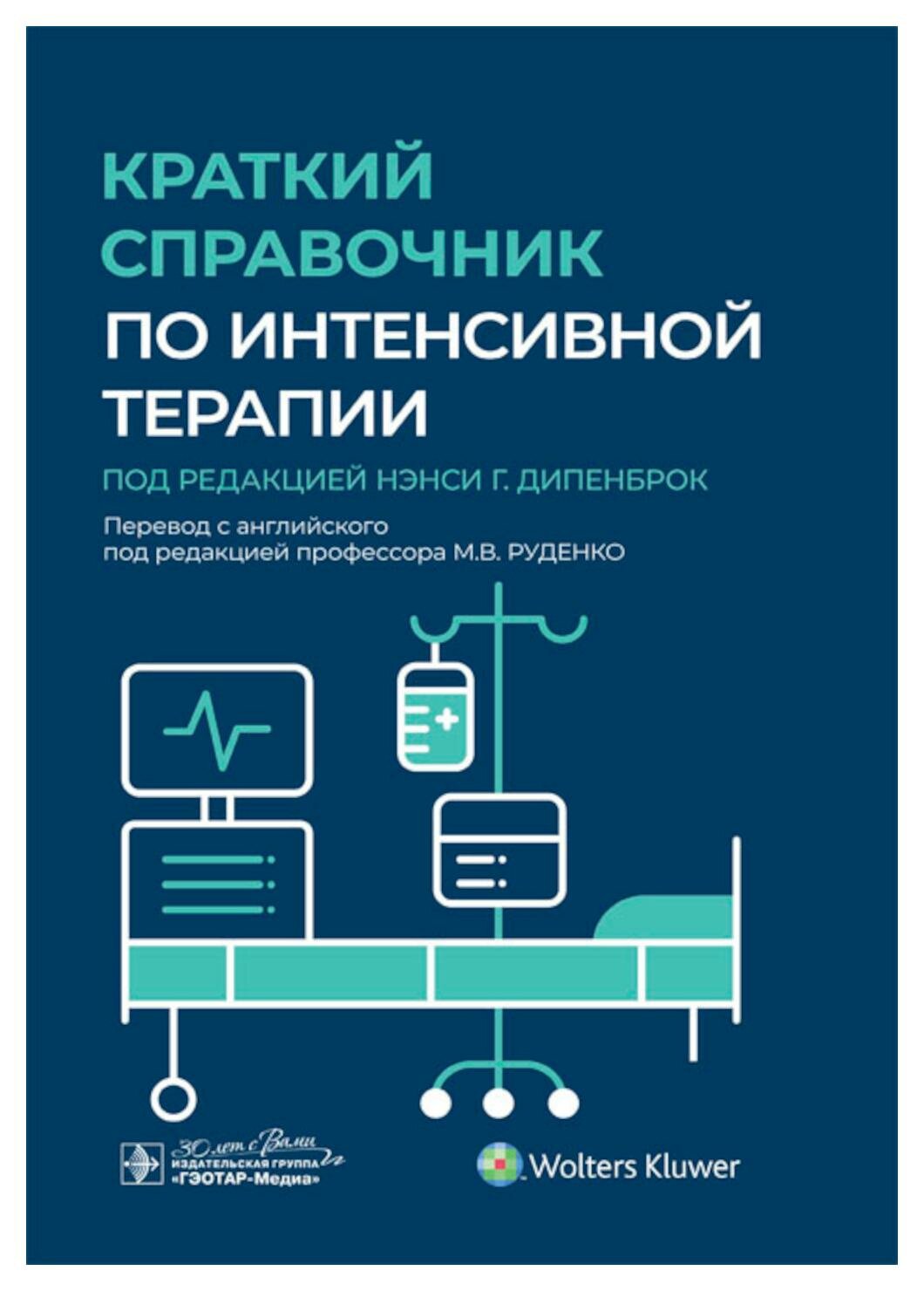 Краткий справочник по интенсивной терапии. Гэотар-медиа