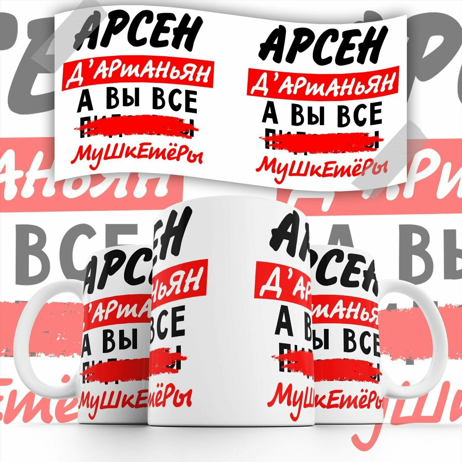 Кружка "С именем, Арсен Д'артаньян, а вы все мушкетёры"PrintMania 330мл