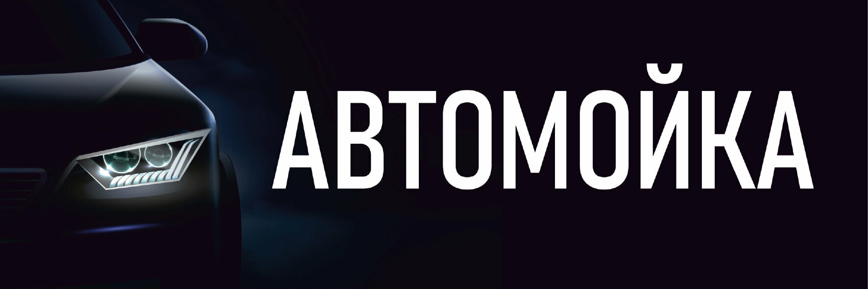 Баннер 1,5х0,5м "Автомойка", для оформления мест продаж, вывеска на магазин, рекламный плакат, табличка-указатель без люверсов