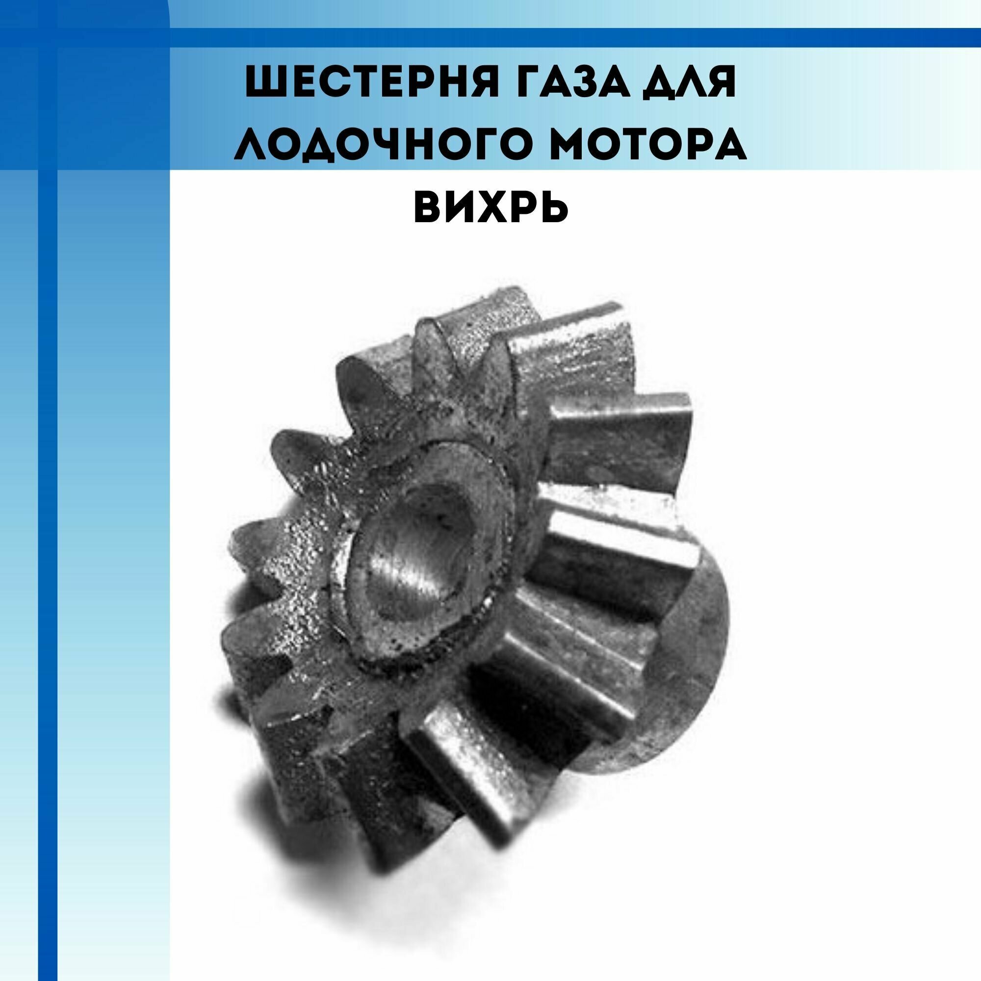 Шестерня газа для лодочного мотора Вихрь