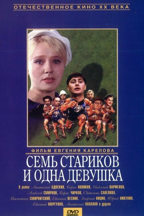 Семь стариков и одна девушка DVD/1968