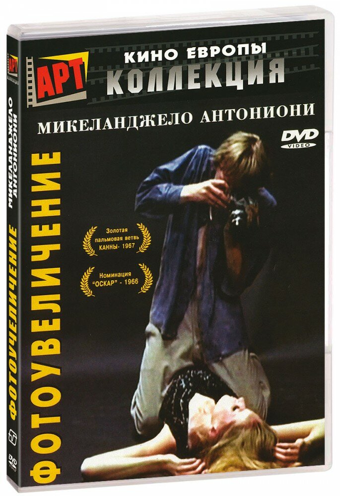 Фотоувеличение (DVD) (ДВД диск, DVD Box, Италия, Bridge Films)
