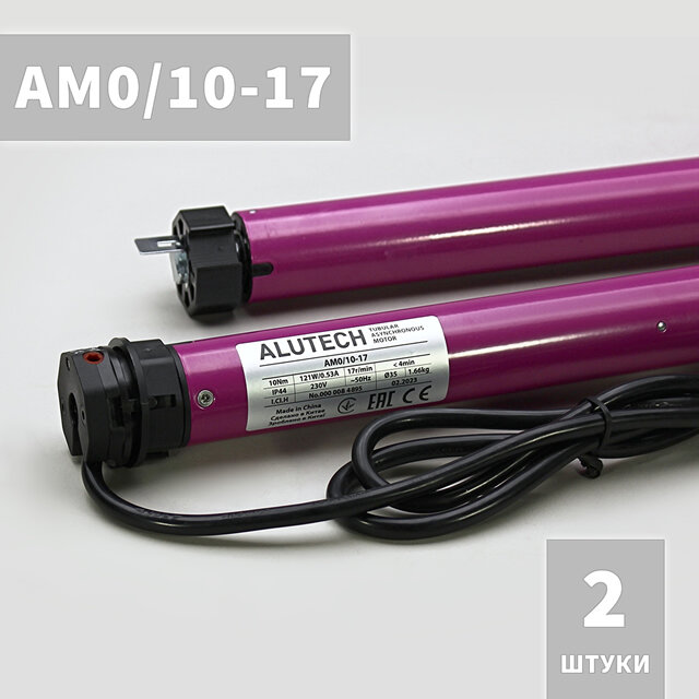 AM0/10-17 Электропривод Алютех внутривальный (2 шт.)